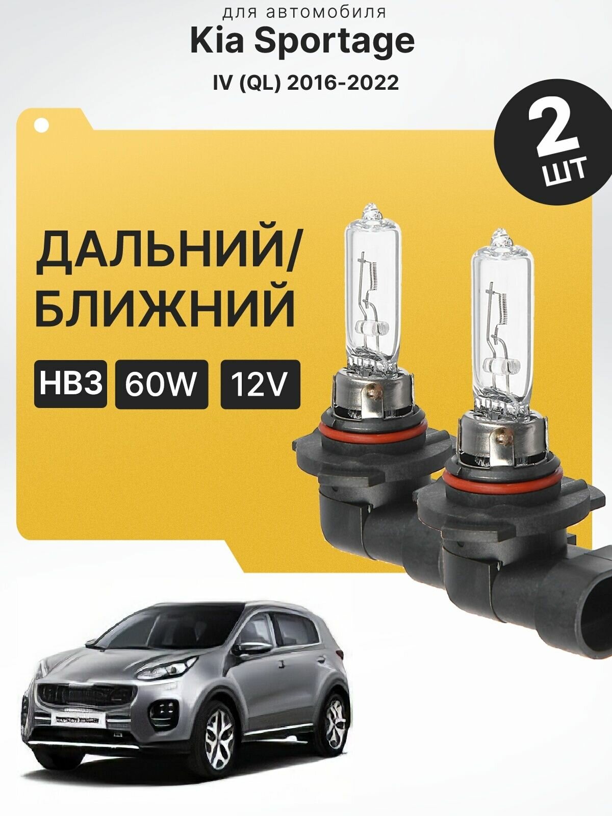 Комплект галогеновых лампочек HB3 для Kia Sportage IV (QL) 2016 - 2022. Галоген в ближний свет для КИА Спортаж
