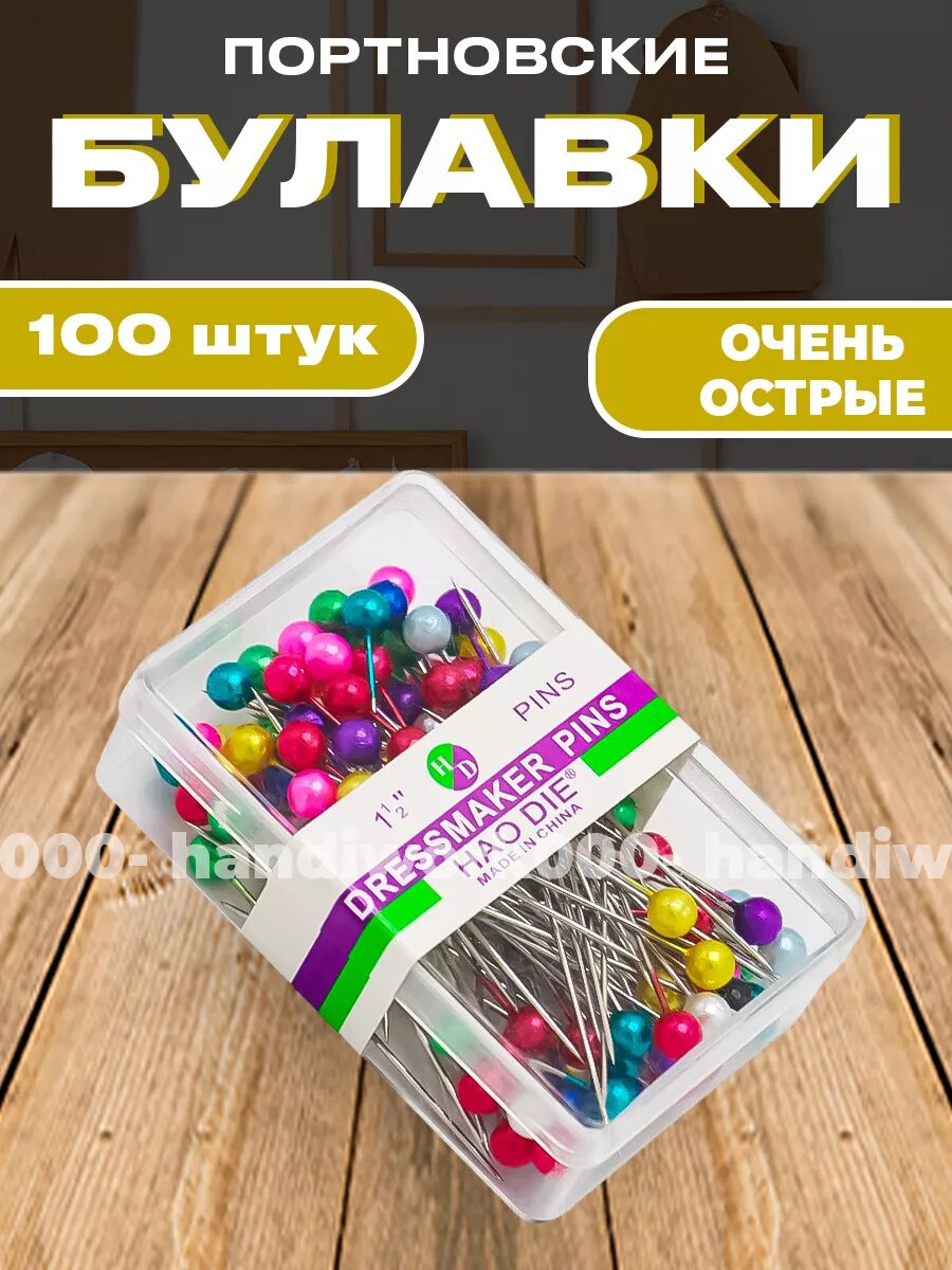 Портновские булавки с жемчужинкой для рукоделия 100 шт 1 пачка