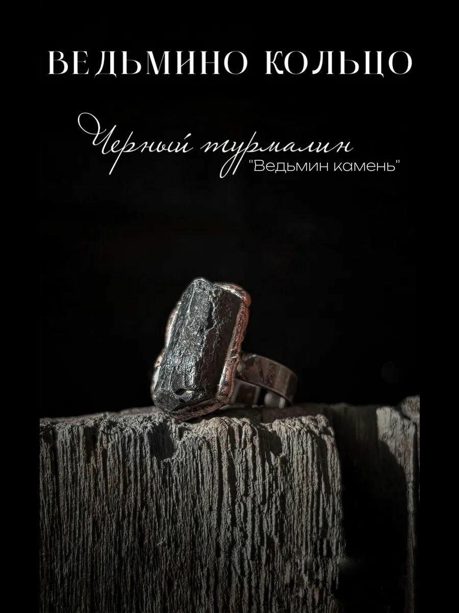 Ведьмино кольцо оберег/талисман/черный турмалин/турмалин