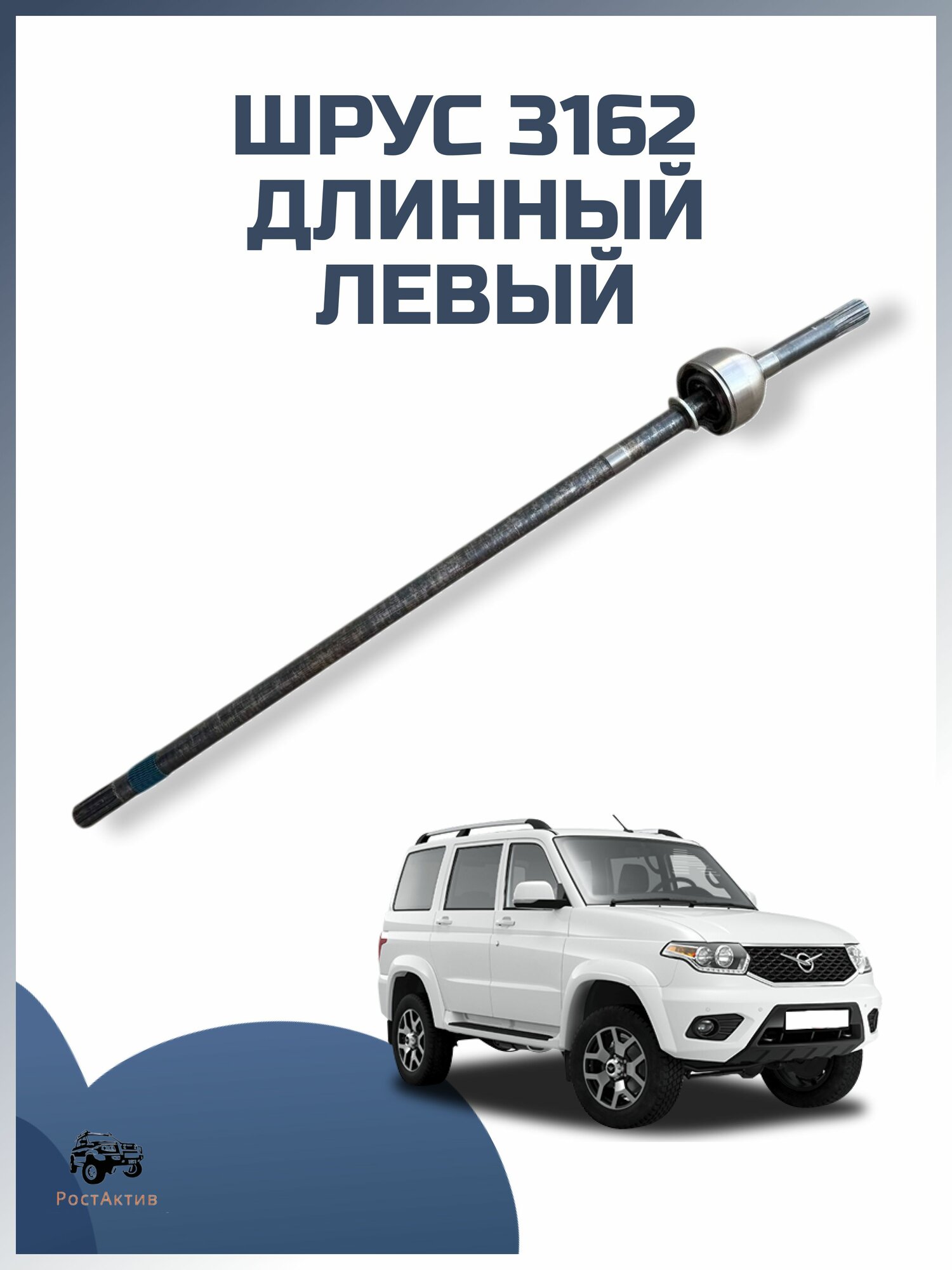 Шрус 3162 длинный левый