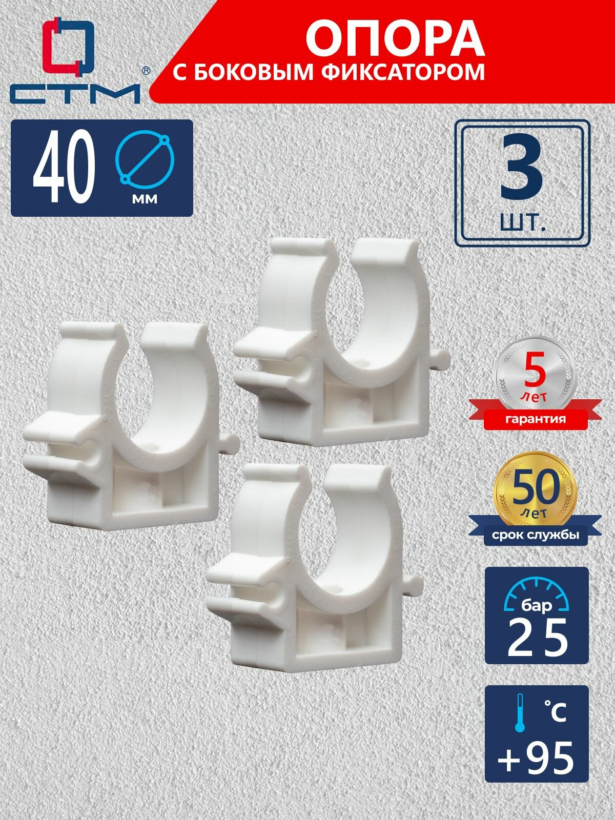 Опора (клипса) с боковым фиксатором полипропиленовая для крепления труб 40 мм СТМ пласт набор 3 шт.