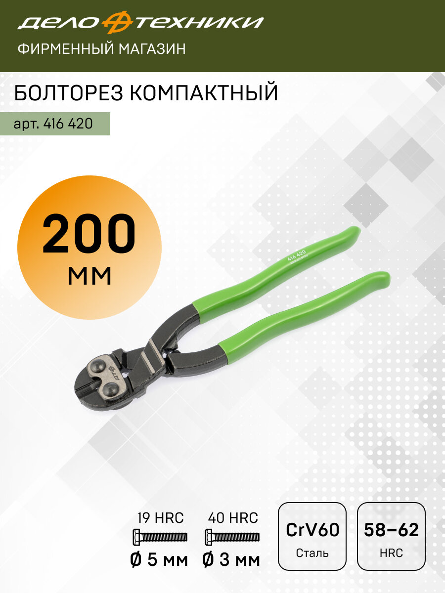 Болторез компактный 200 мм, Дело Техники, 416420