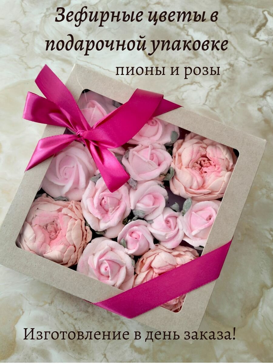 Зефирный букет пионы и розы, подарок маме, женщине, девушке на 8 марта, праздник, день рождения в подарочной упаковке, вкус персик.