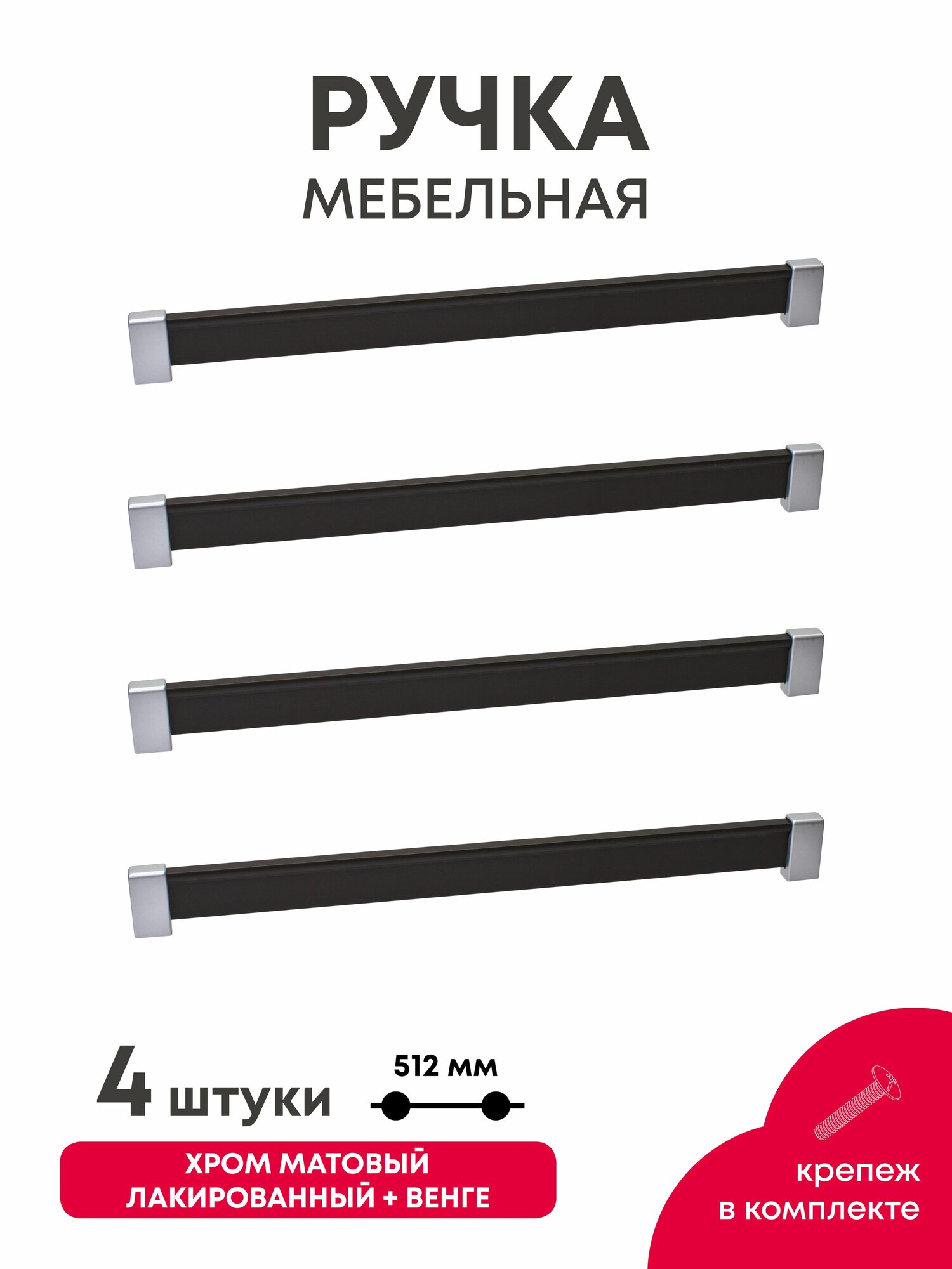 Мебельная ручка-скоба макмарт 512мм, отделка хром матовый лакированный + венге, 4 шт