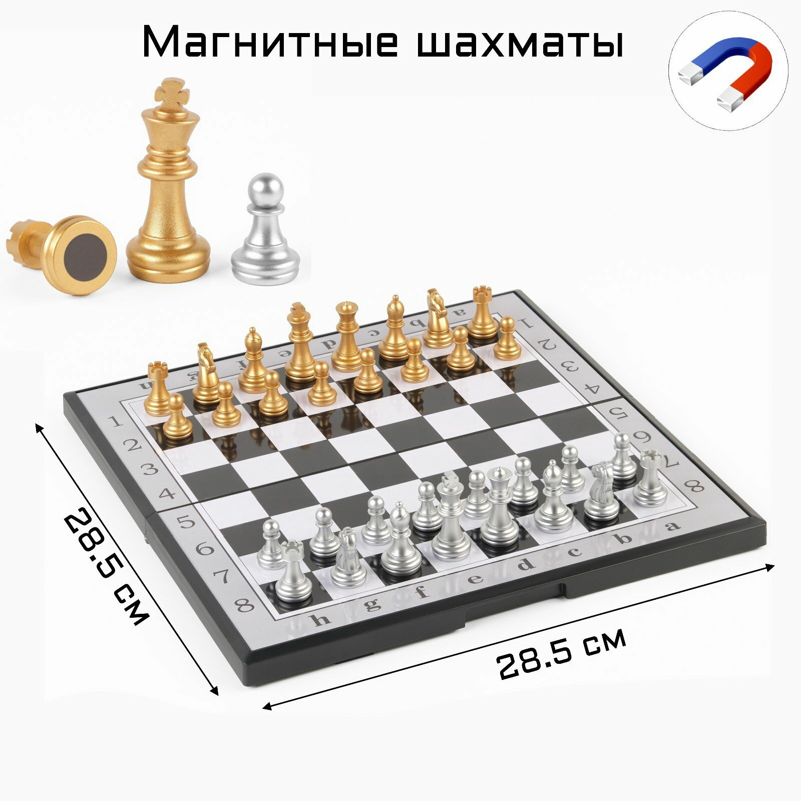 Шахматы магнитные "Классика", доска 28.5x28.5 см, особенности: магнитные