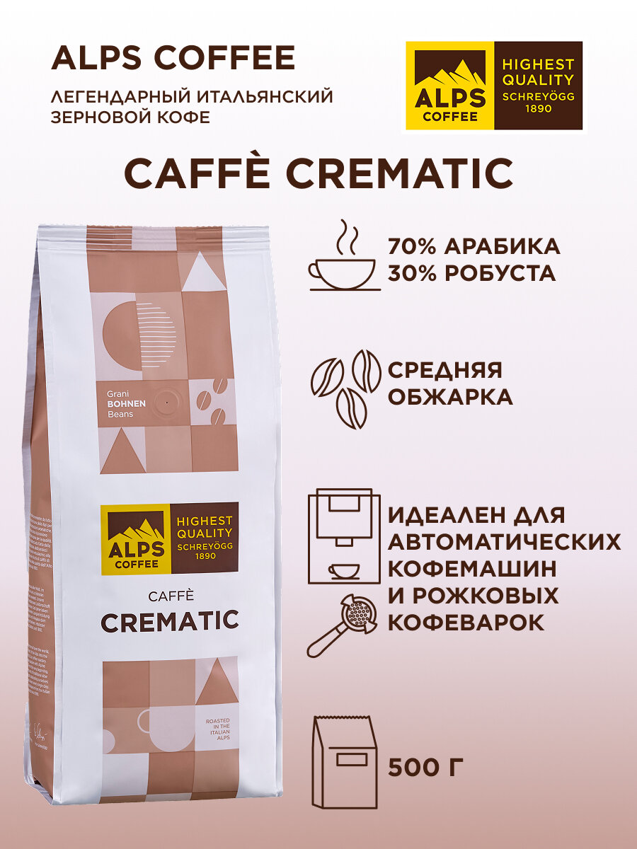 Кофе в зёрнах Alps Coffee Caffe Crematic 500g
