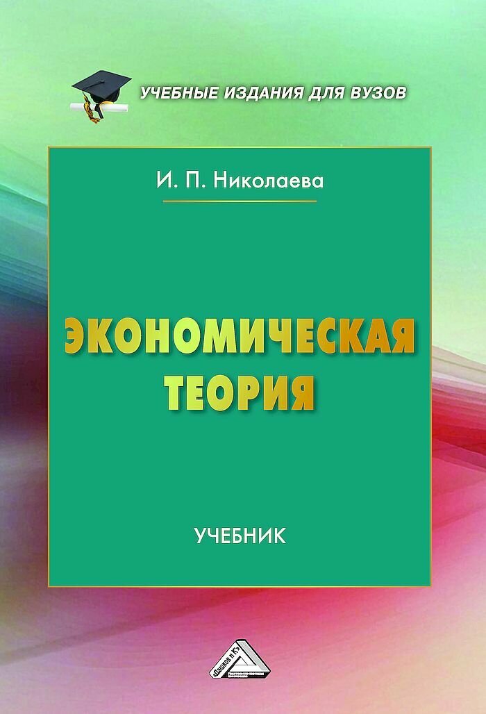 Экономическая теория: Учебник для бакалавров, 8-е изд, Николаева И. П.
