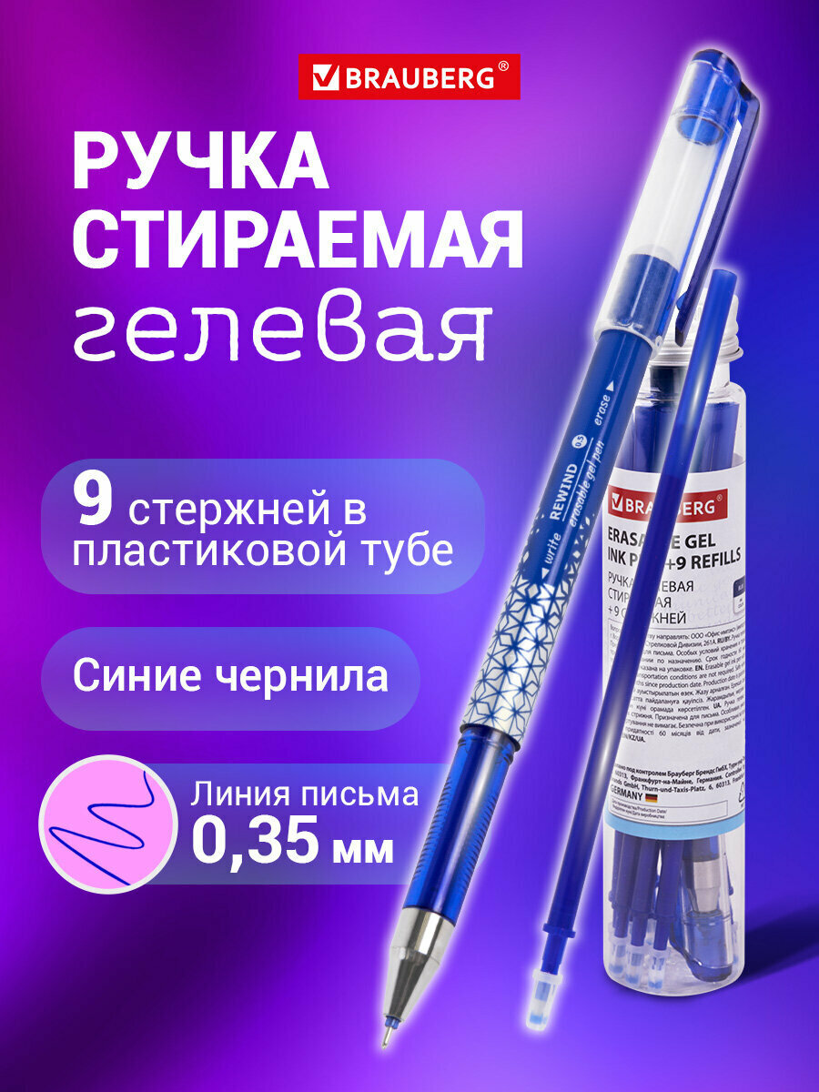 Ручки пиши стирай набор гелевые + 9 стержней в пластиковой тубе, синяя, линия 0,35 мм, BRAUBERG, 144093