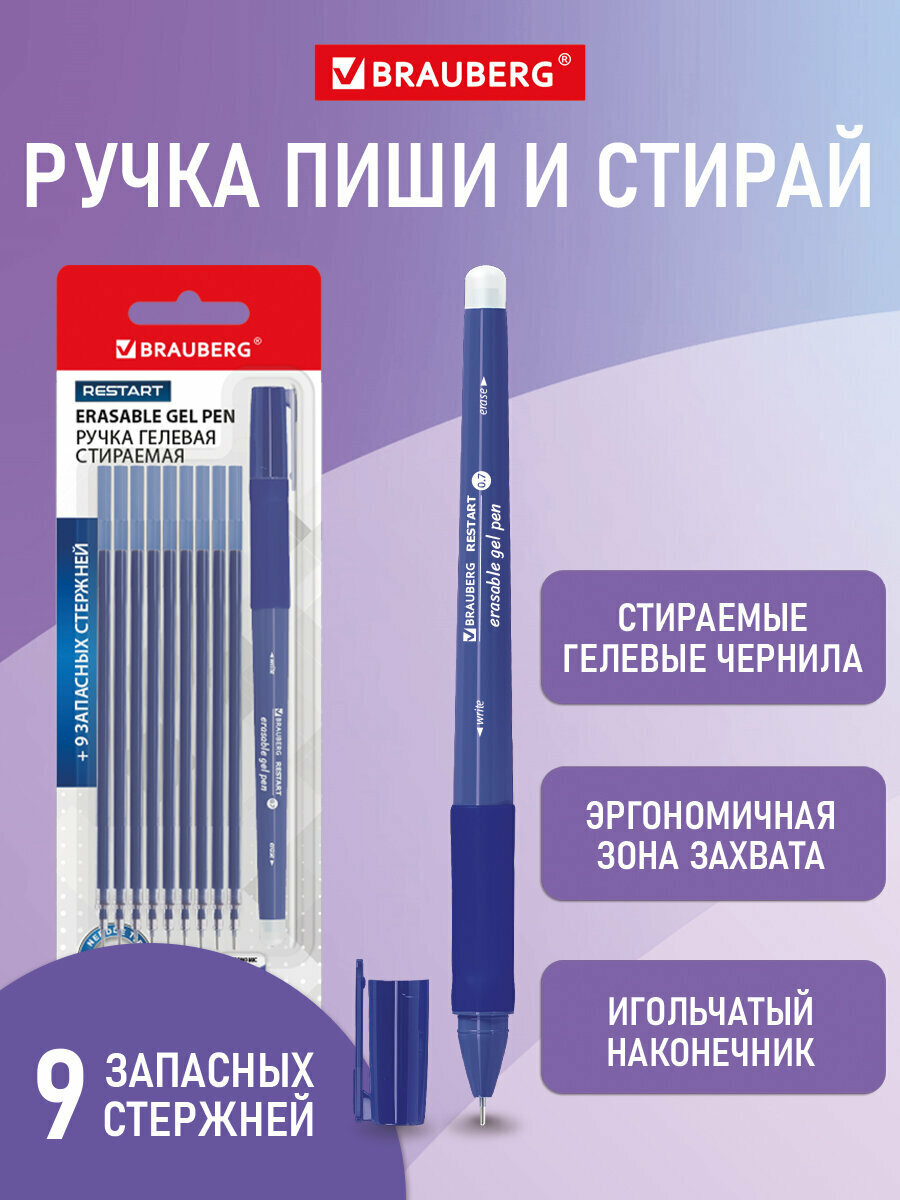 Ручка пиши-стирай гелевая с эргономичным грипом Restart, синяя, +9 сменных стержней, игольчатый узел 0,7 мм, линия 0,35 мм, BRAUBERG, 144098