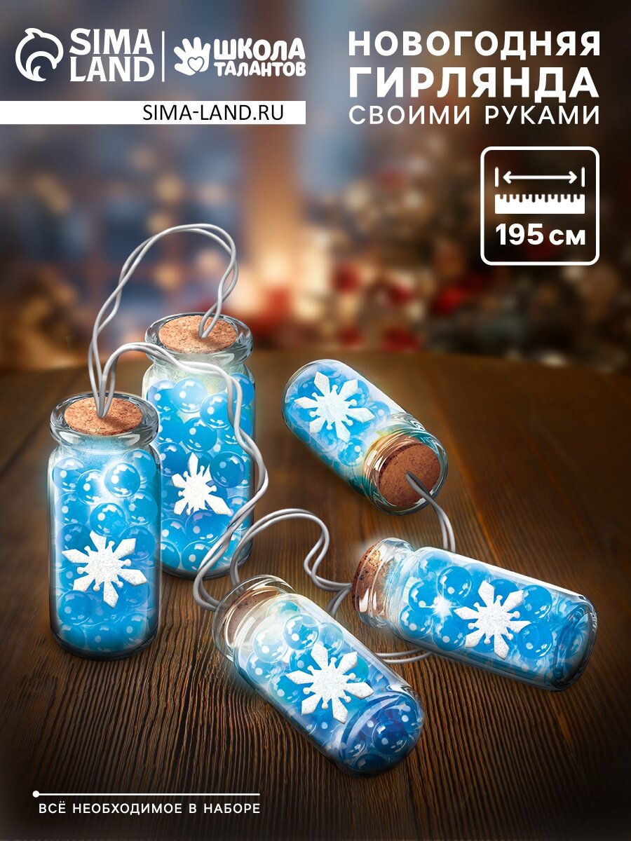 Набор для опытов «Новогодняя гирлянда», снежинки и шарики орбизы