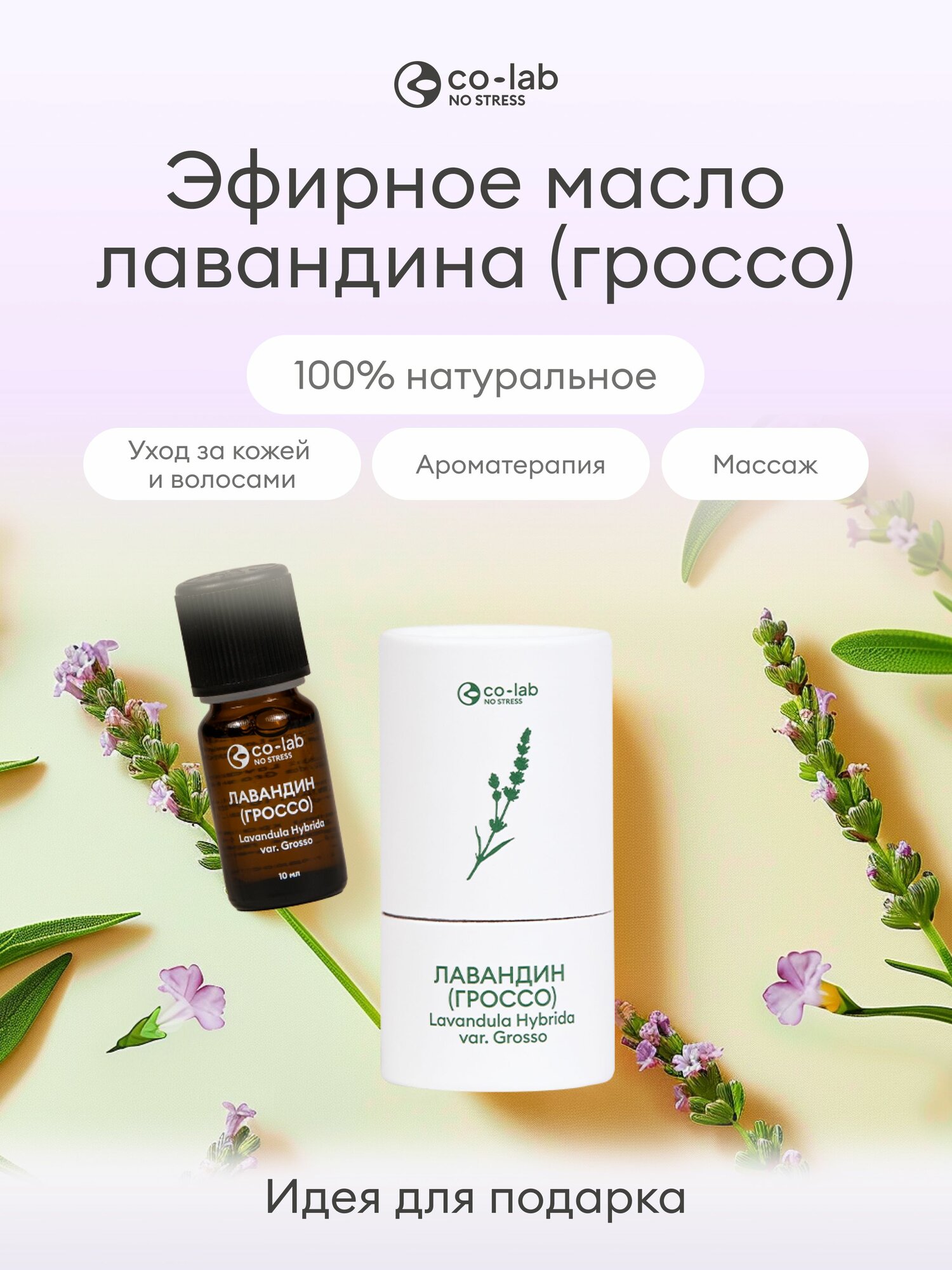 Эфирное масло co-lab Лавандин Гроссо, 10мл, для ароматерапии, в тубусе