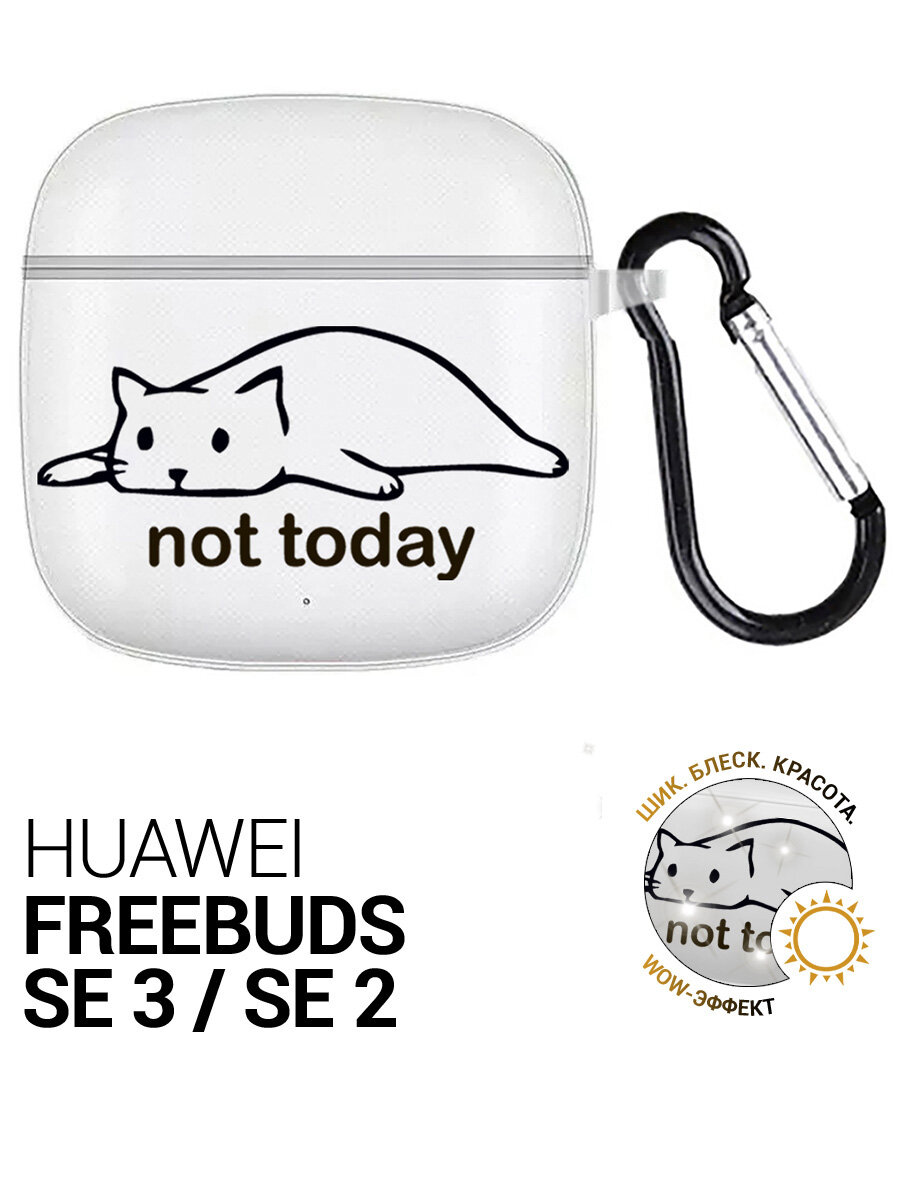 Чехол на Huawei FreeBuds SE 3 / FreeBuds SE 2 с принтом "Не сегодня" прозрачный