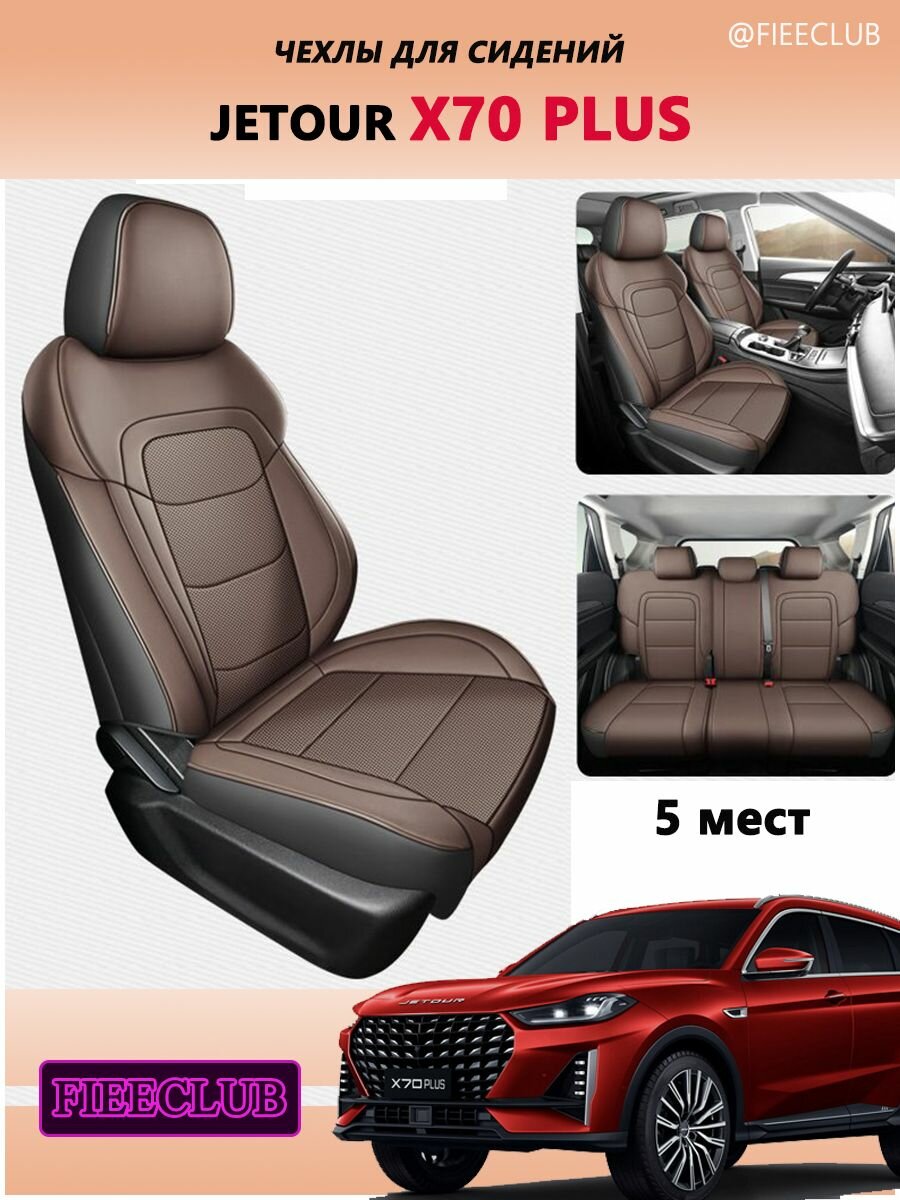 Автомобильные чехлы для сидений Jetour X70 Plus, экокожа, 5 мест