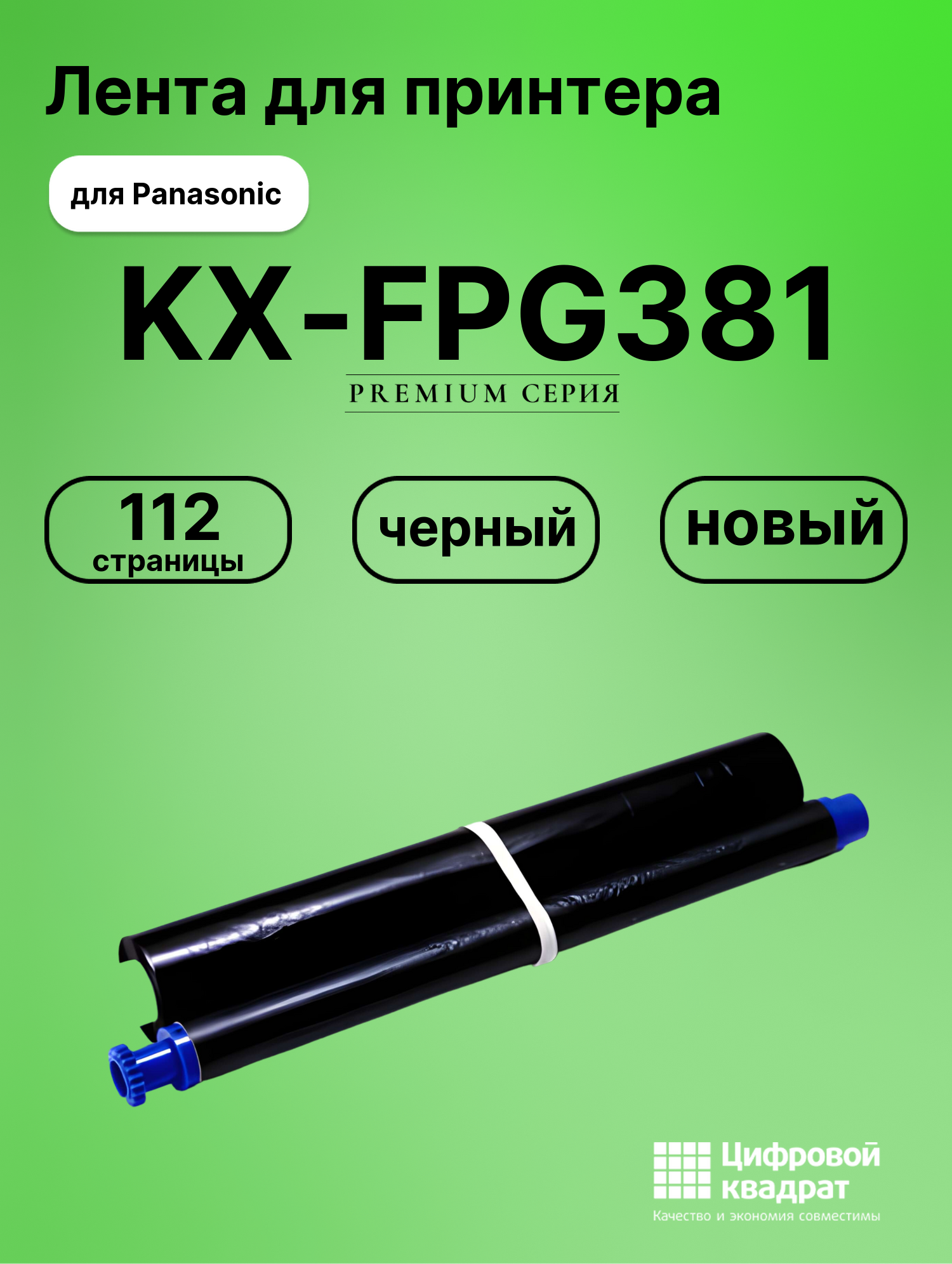 Картридж для Panasonic KX-FPG381 (KX-FA54A), KX-FC233, KX-FC243, KX-FP141, KX-FP143, KX-FP145, KX-FP148, KX-FPG376