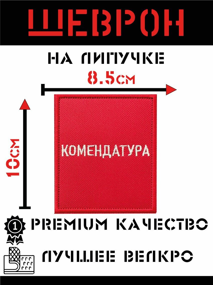 Шеврон на липучке "Комендатура" 8.5х10
