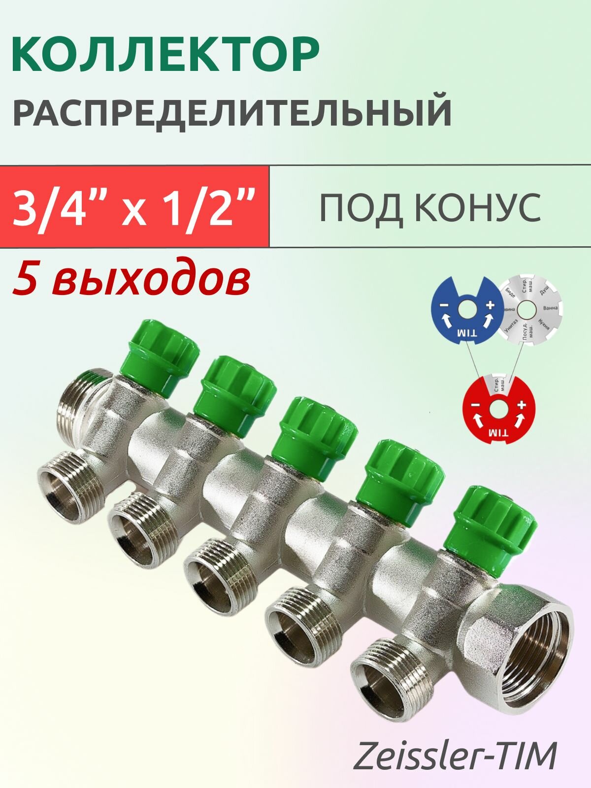 Коллектор распределительный 3/4", 5 выходов 1/2" под "конус", вентильный, под 45гр, латунь, Zeissler - Tim