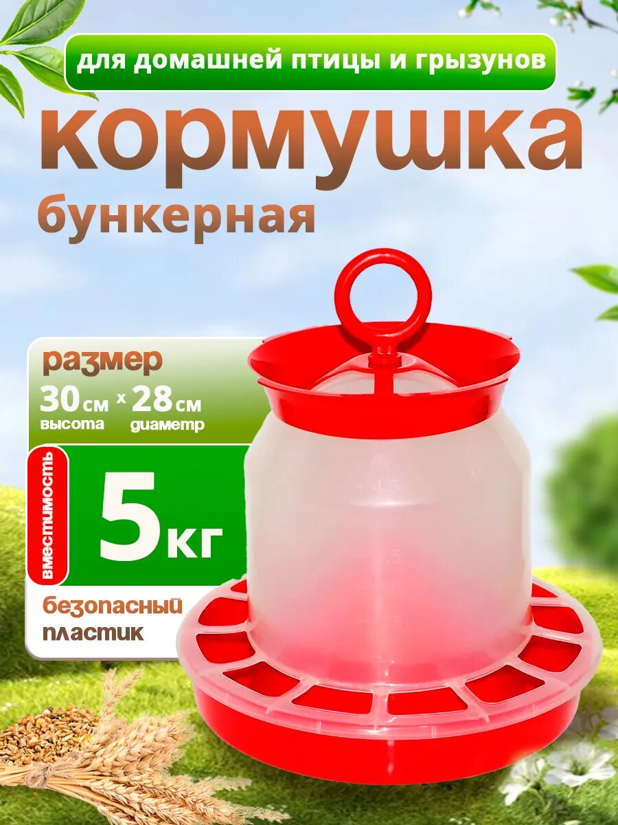 Кормушка бункерная для домашней птицы и грызунов на 5 кг, (прозрачный/красный, d28 см) 05020