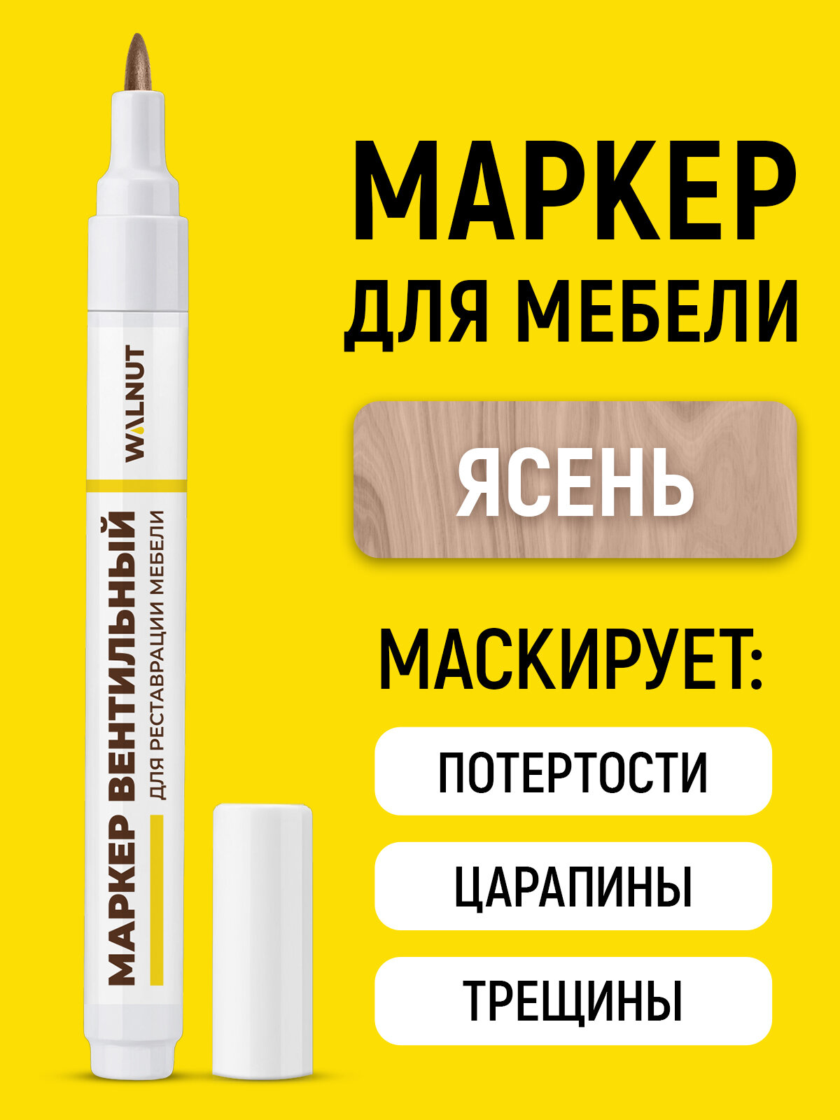 Мебельный маркер WALNUT Ясень, для реставрации, восстановление, маскировка