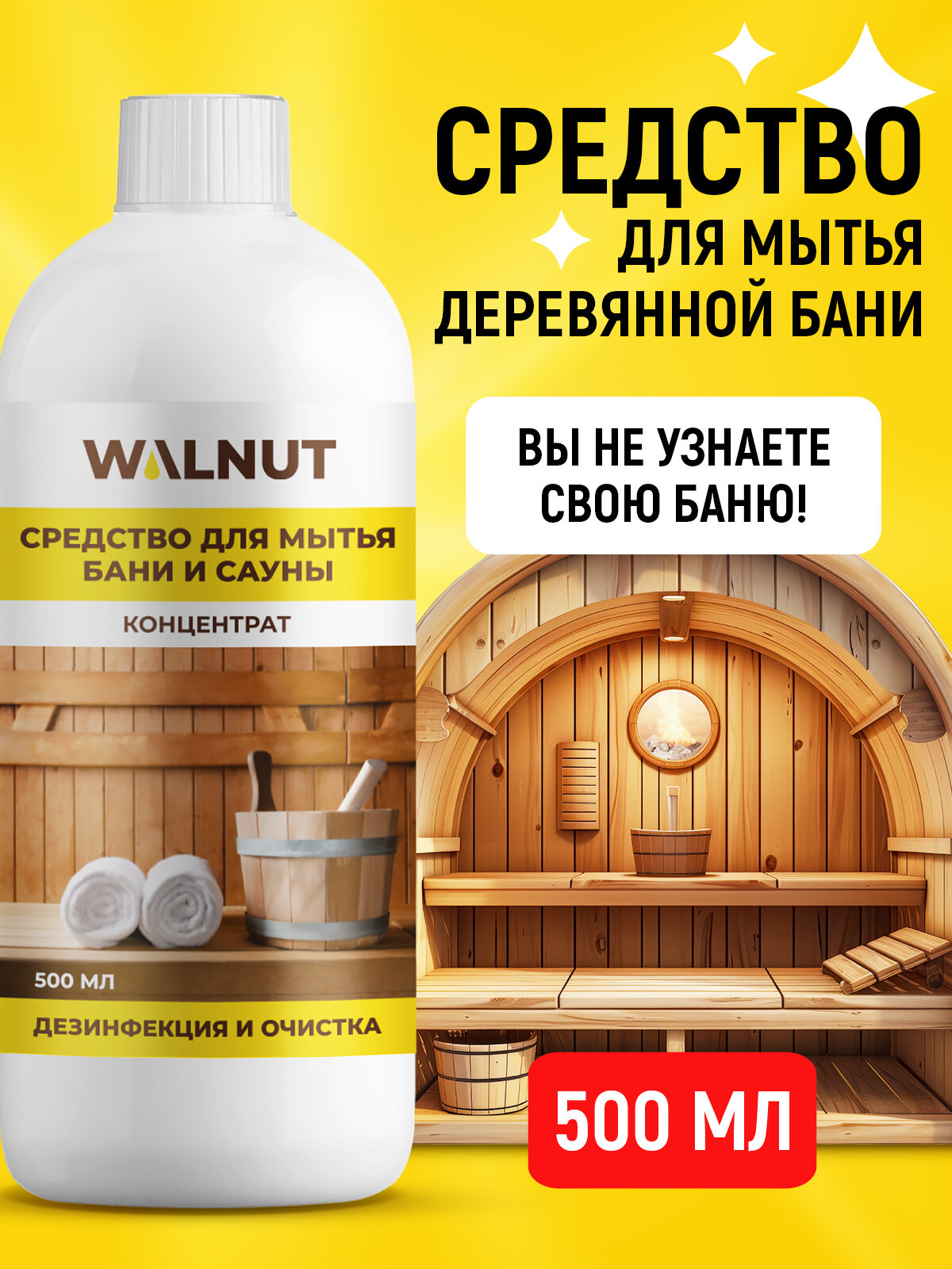 Средство для мытья бани WALNUT, дезинфекция, отбеливание, 500мл