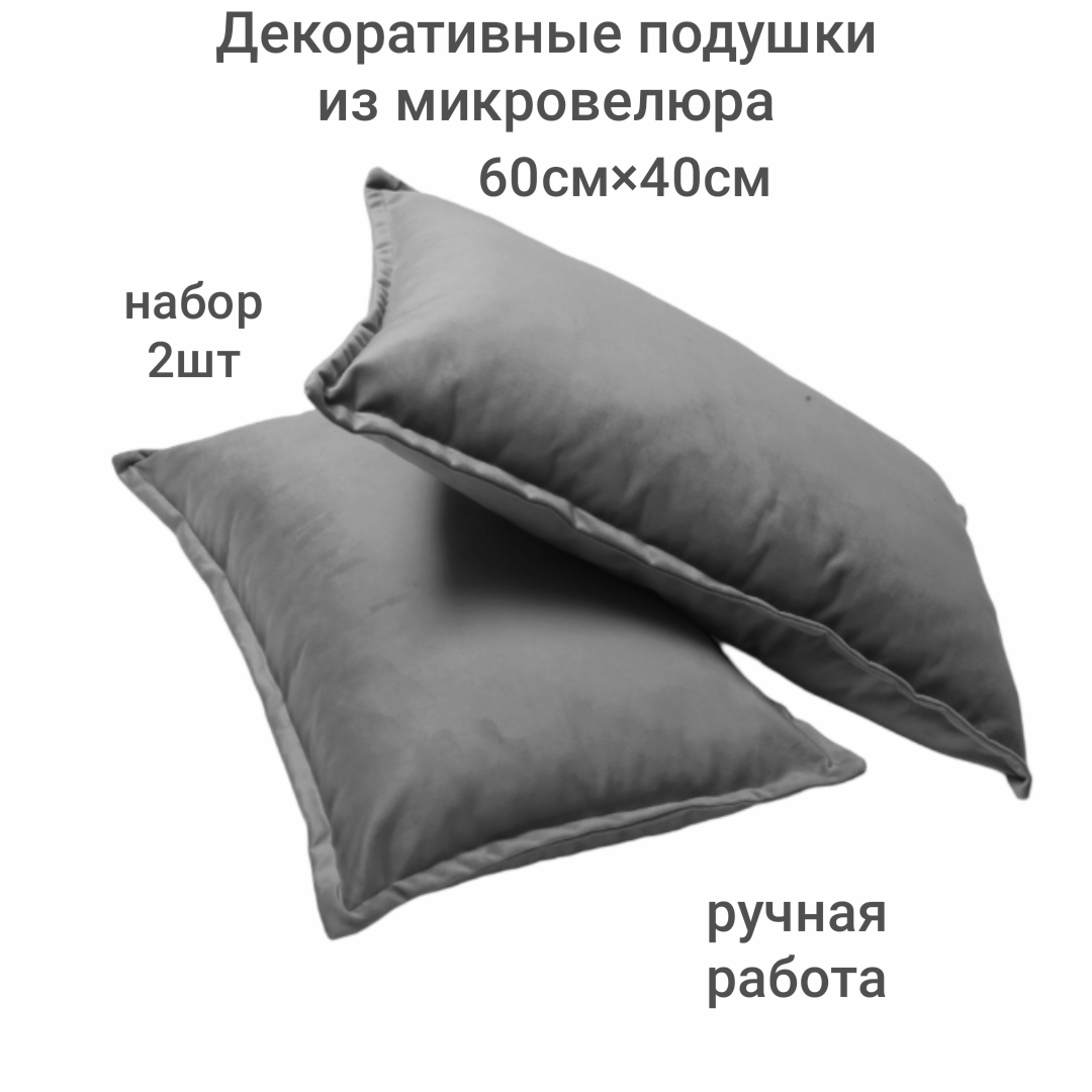 Декоративные подушки, 60смx40 см, холлофайбер, микровелюр, комплект из 2 штук