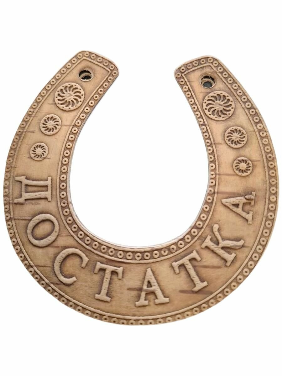 Оберег Подкова Достатка и Денег