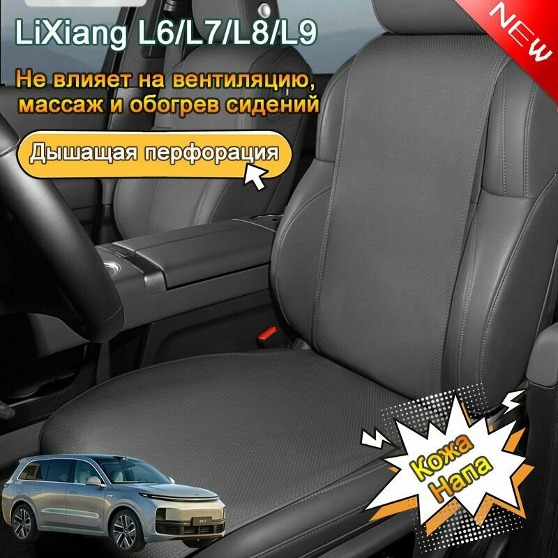 LiXiang Автомобильный чехол на Сиденье водительское, Сиденье пассажирское, Натуральная кожа, 2 шт.