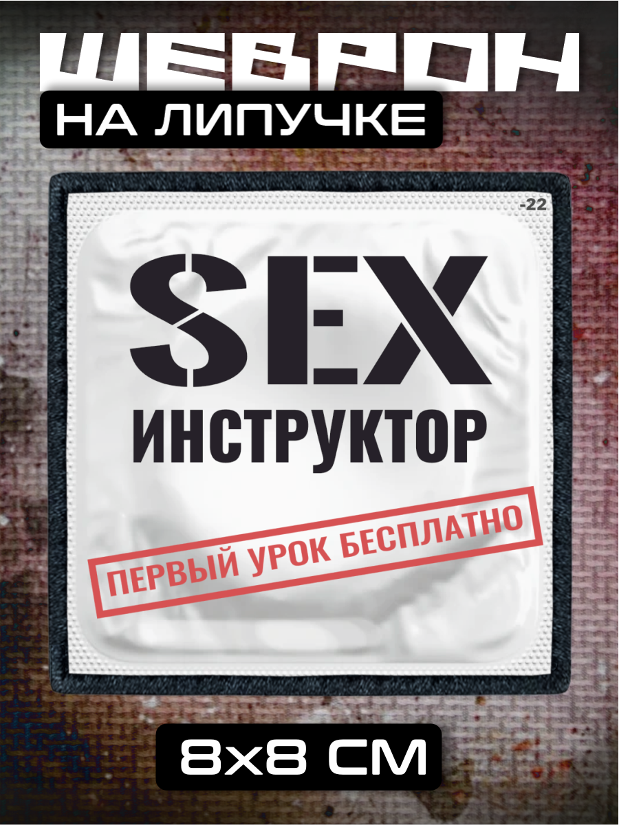 Шеврон на липучке Сэкс инструктор прикол
