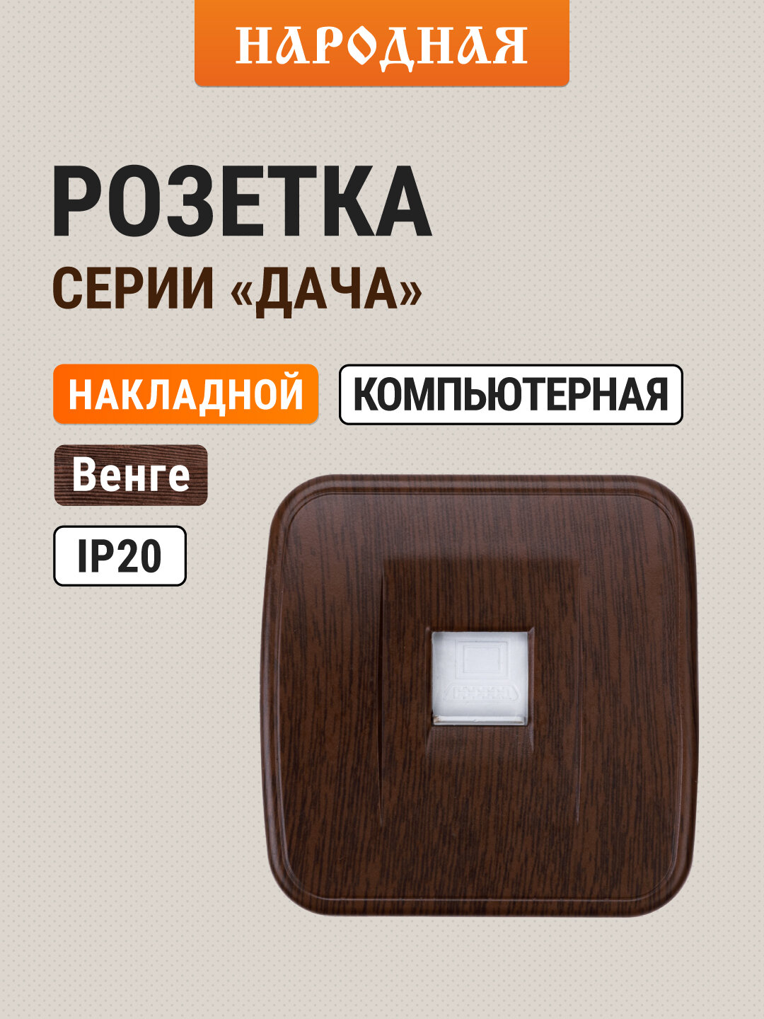 Розетка компьютерная (RJ-45) открытой установки IP20, венге серия "Дача" Народная TDM Electric
