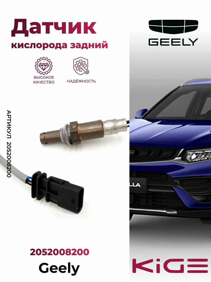 Датчик кислорода задний для Джили Тугела 2.0 (2019- ) Лямбда-зонд после катализатора GEELY TUGELLA. 2052008200