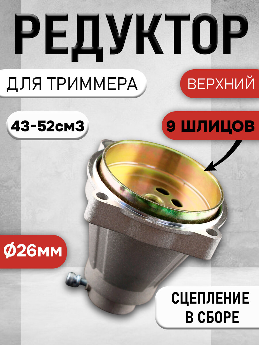 Редуктор верхний мотокосы, триммера, бензотриммера 9T Ø26mm