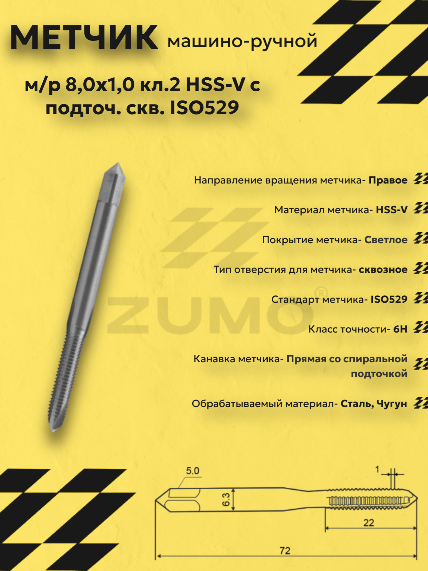 Метчик м/р 8,0х1,0 кл.2 HSS-V с подточ. скв. ISO529 ZUMO V301010201080100 00-00045745