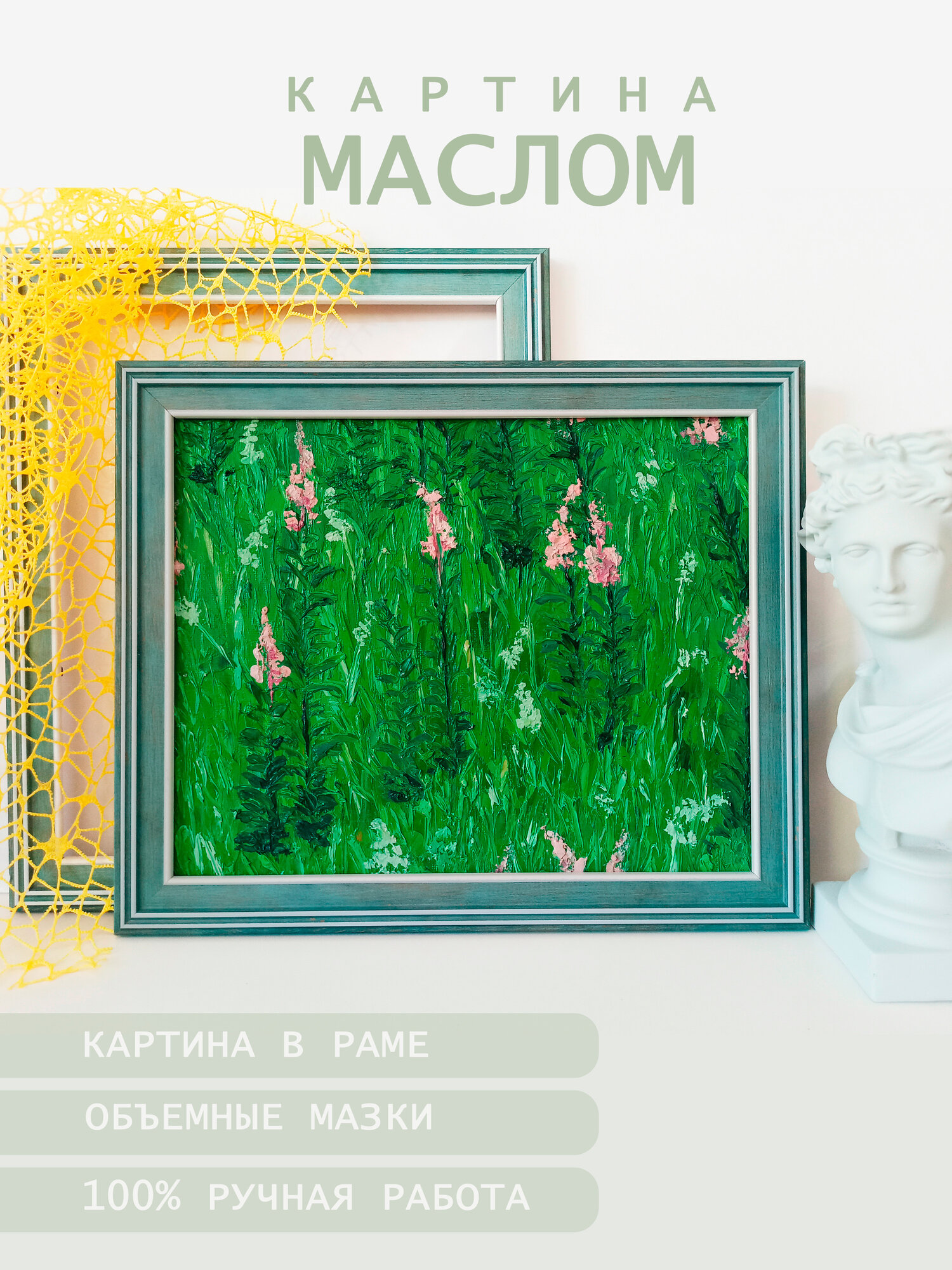 Картина маслом "Зелень. Иван-чай" текстурная с пастозными мазками в раме, интерьерная живопись с традиционной природой России, 20х25 см