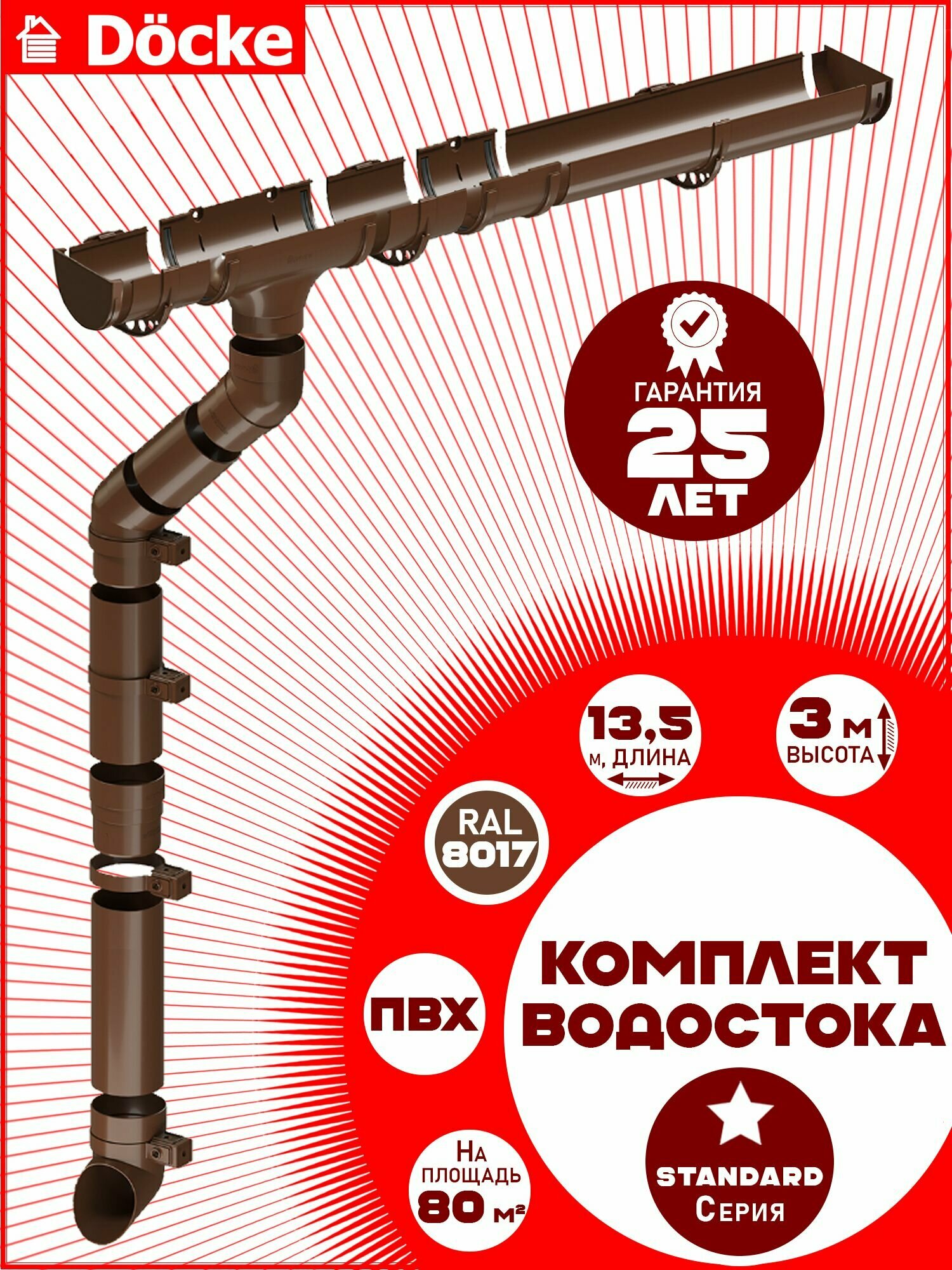 Комплект элементов водостока Docke Standart 13,5 м по 1,5 метра один слив ( 120 мм / 80 мм ) водосточная система высота 3 м для крыши пластик Деке Стандарт (цвет RAL 8017 коричневый) ПВХ