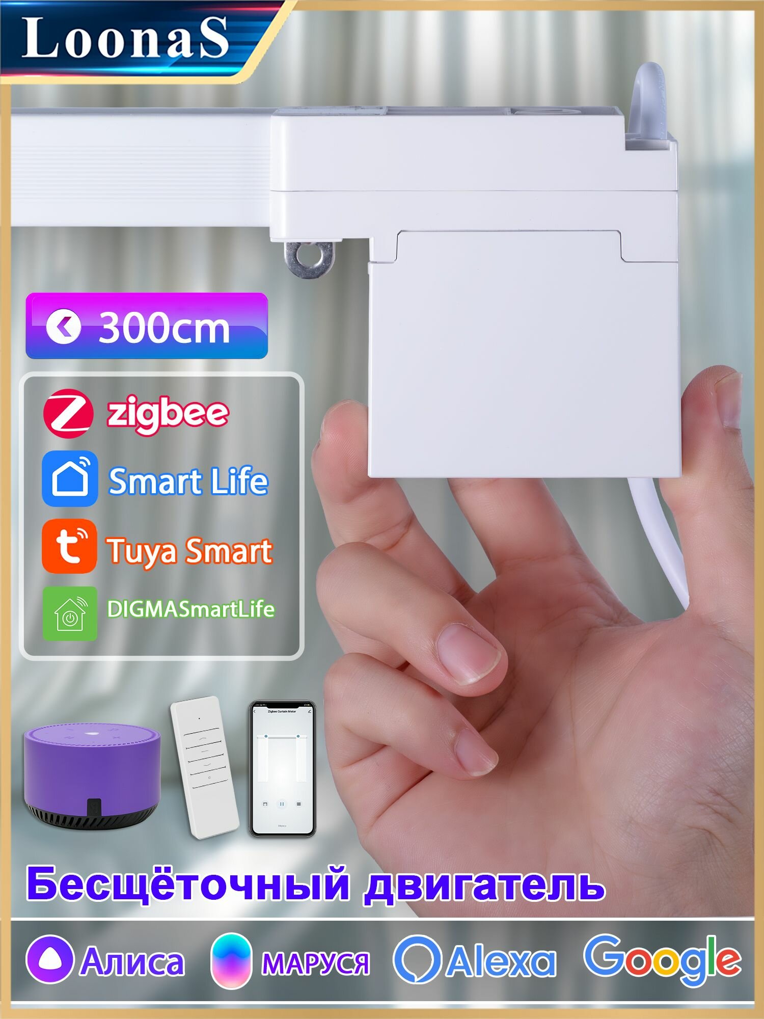 Умный карниз LoonaS на Zigbee 3.0, 300 см. Для создания сценариев нужен хаб Tuya Zigbee