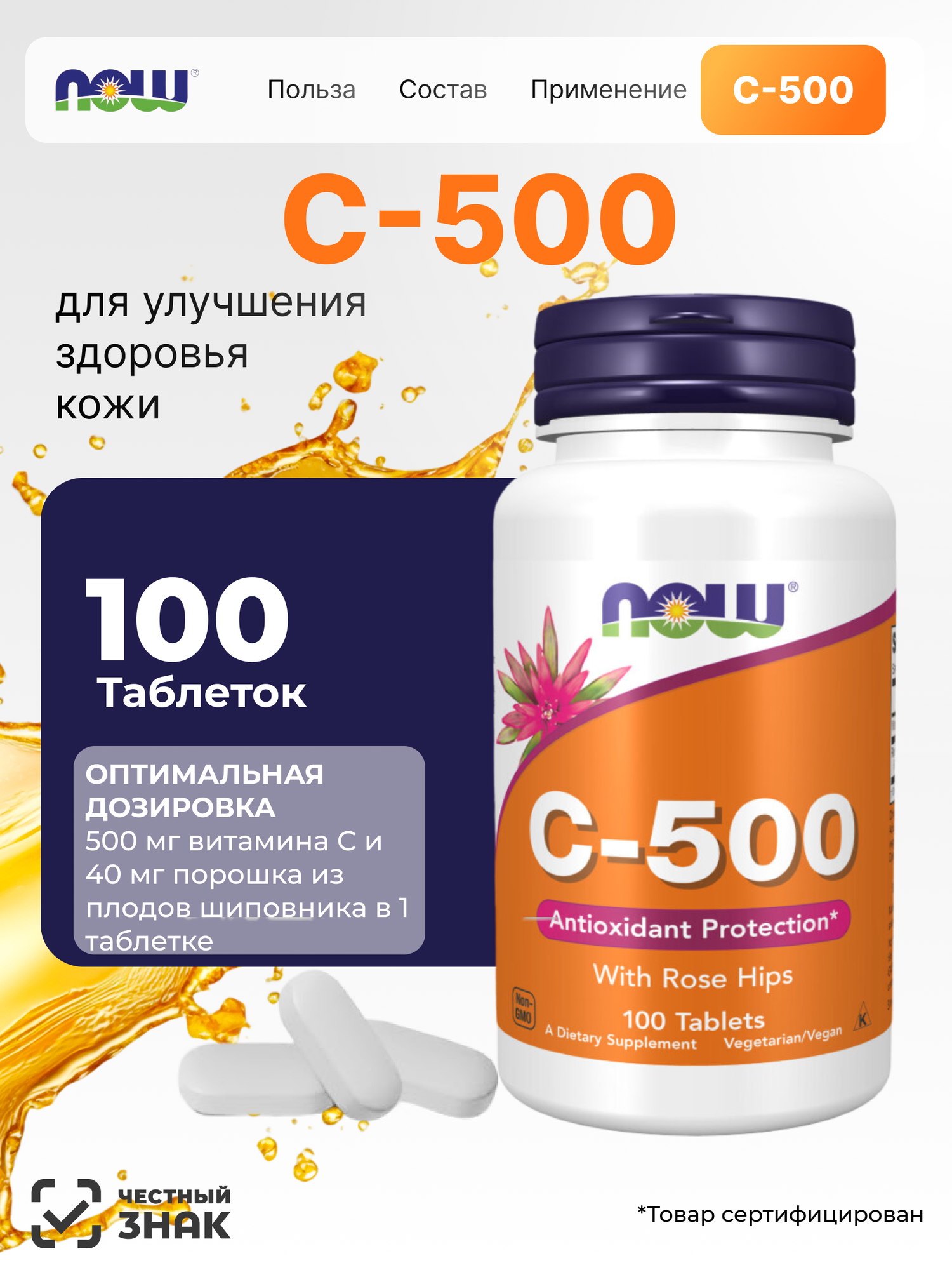 Нау Фудс Витамин С 500 с шиповником, NOW C-500 with Rose Hips, 100 таб. БАД