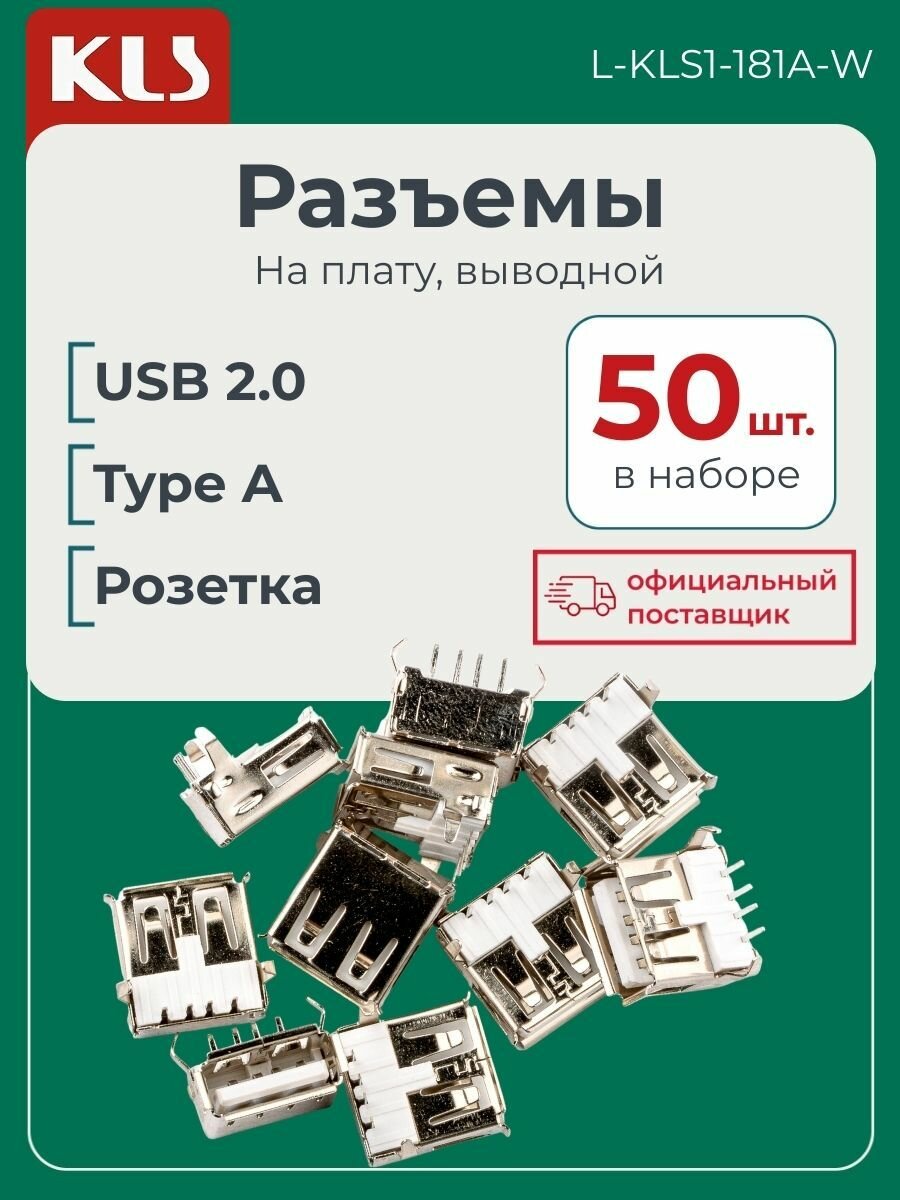 KLS Разъёмы USB 2.0 Type A, на плату, выводной (50 шт.), L-KLS1-181A-W