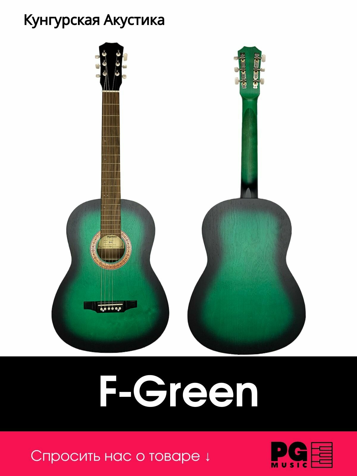 Акустическая гитара Кунгурская Акустика F-Green