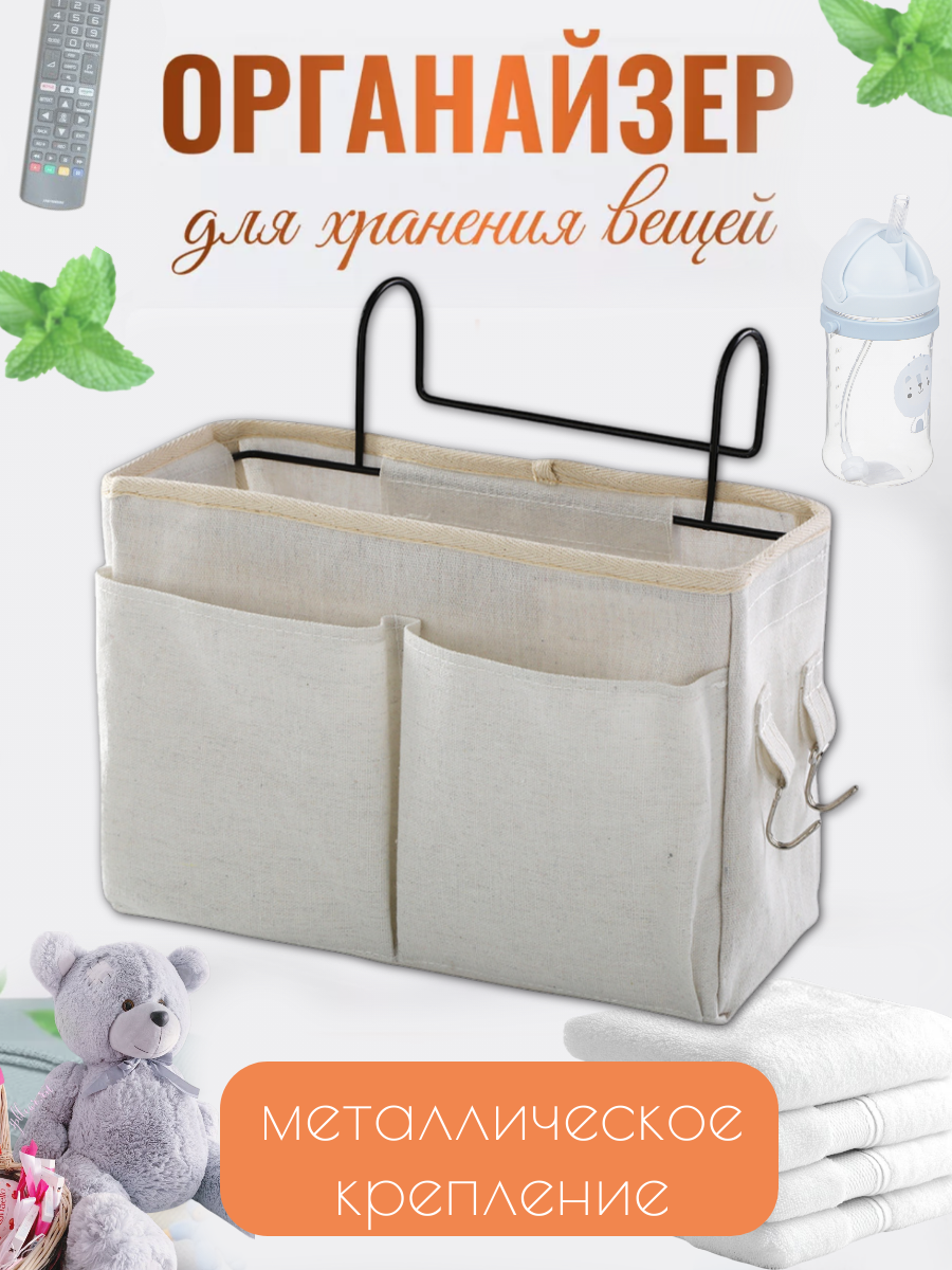 Органайзер подвесной на кровать, кофр для хранения 30 х 11x18.5 см, цвет белый