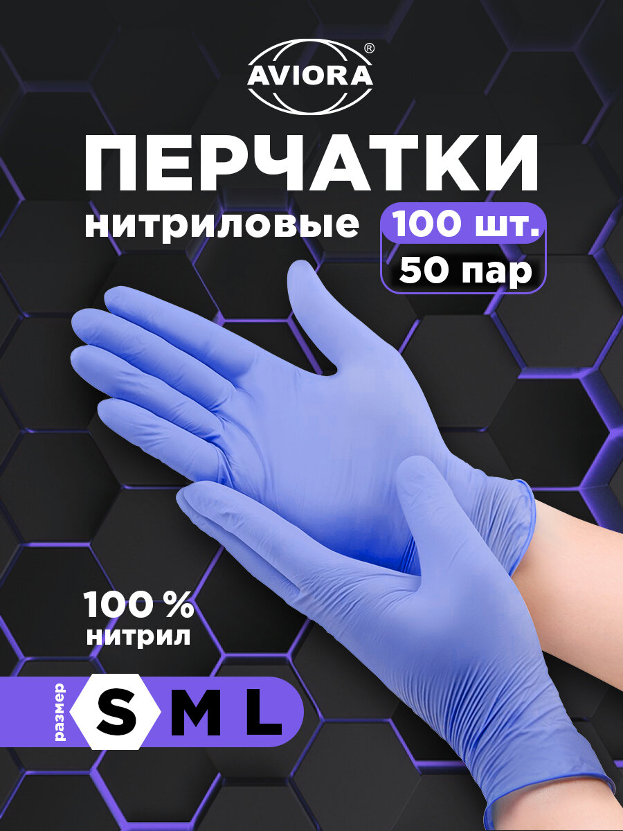 Перчатки одноразовые нитриловые, 100шт, неопудренные, размер S, сиреневые