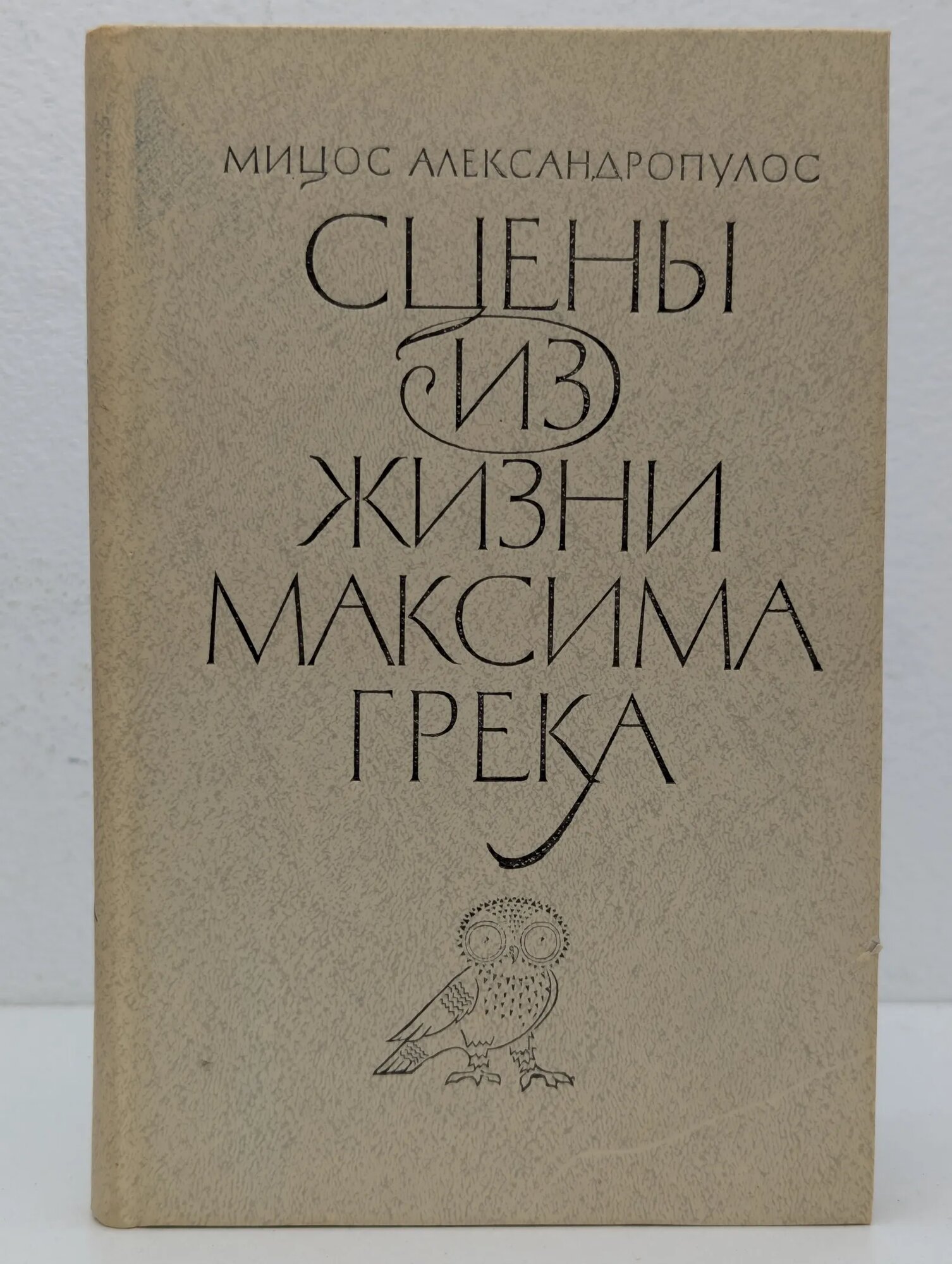 Сцены из жизни Максима Грека Мицос Александропулос 1983
