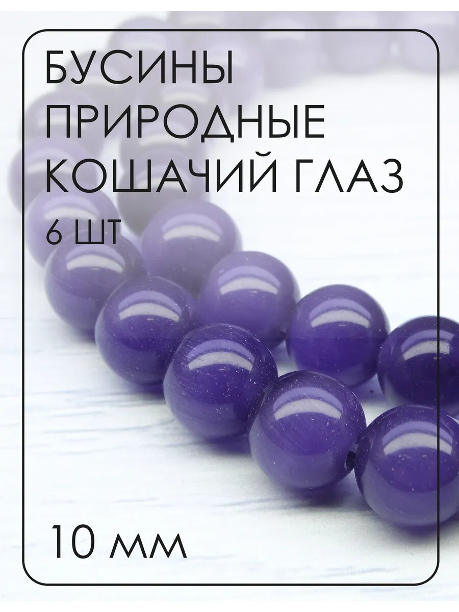 Бусины из природного камня Кошачий глаз 10 мм 6 шт.