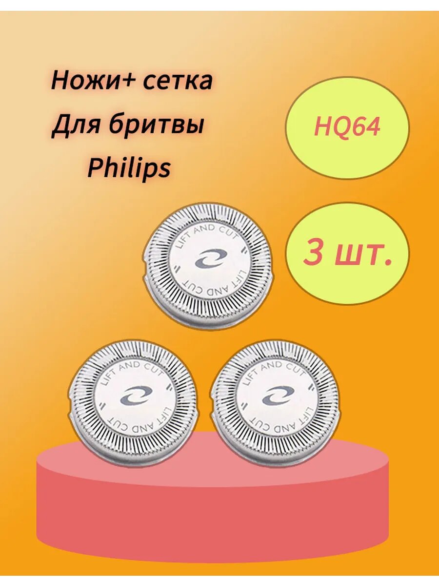 Бритвенные головки HQ64, 3 шт