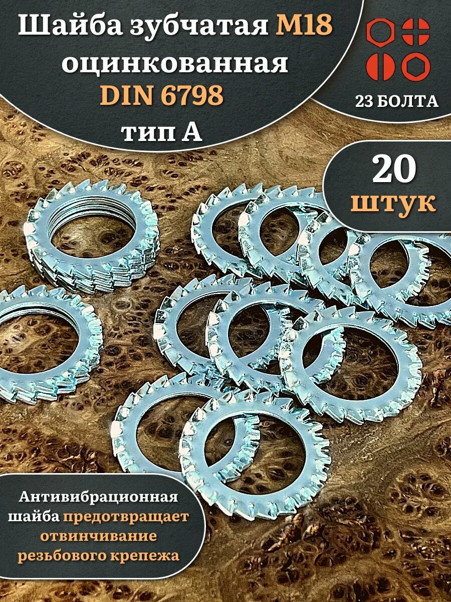 Шайба зубчатая М18 тип А DIN 6798 оцинкованная, 20 шт.