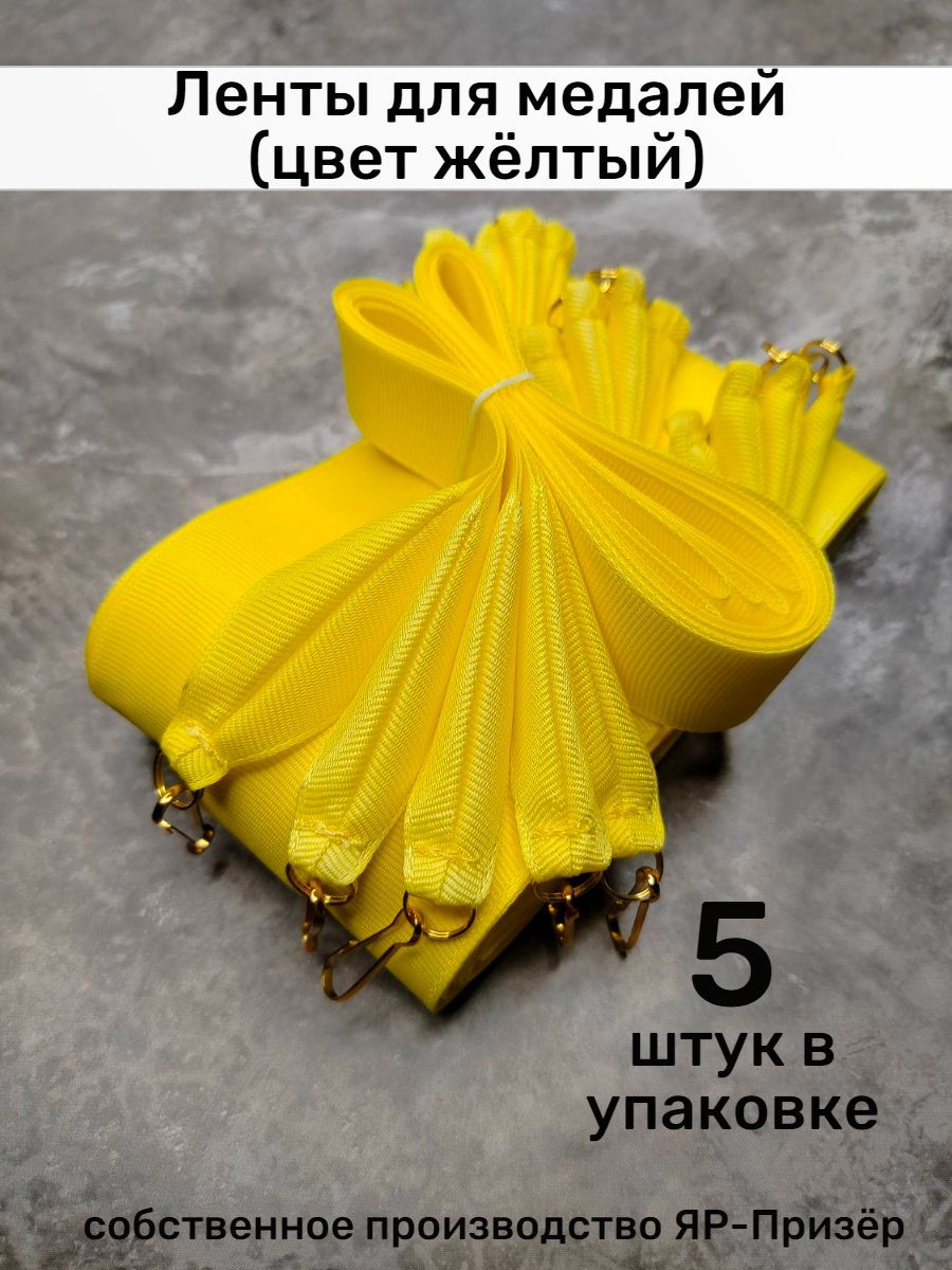 Ленты для медалей, репс и металл, 5 шт, длина 40см, ширина 2,5см, цвет желтый