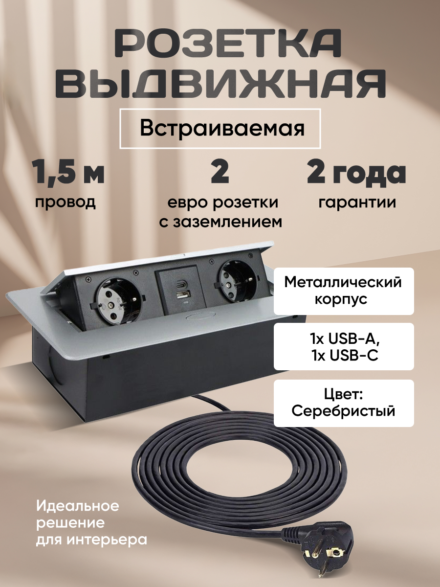Выдвижная Розетка Горизонтальная Встраиваемая Серебристая с USB type A+C