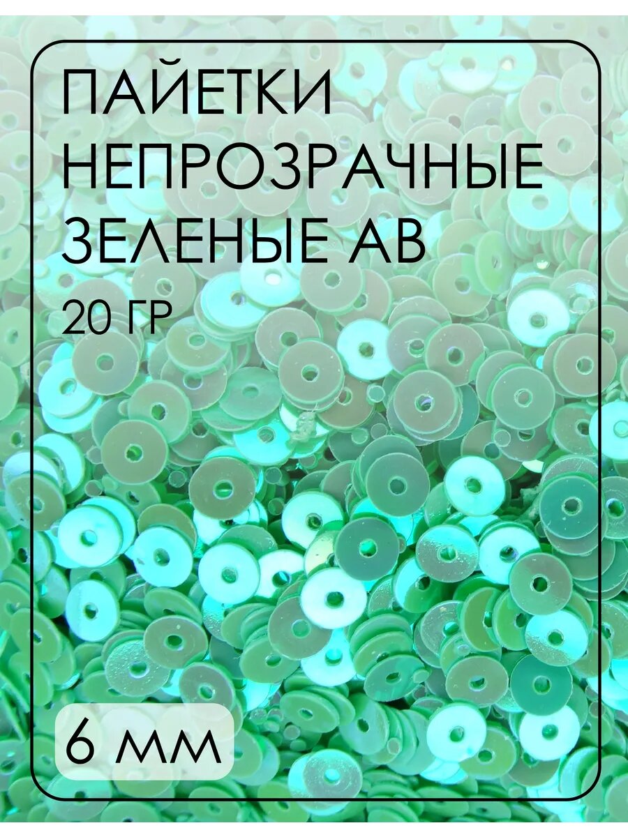 Пайетки плоские круглой формы, 6 мм 10 грамм