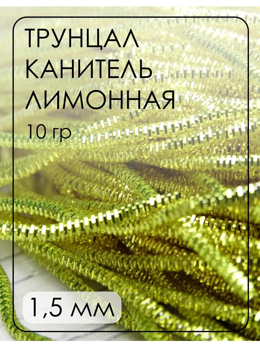 Трунцал (канитель) для вышивки 1,5 мм, 10 грамм