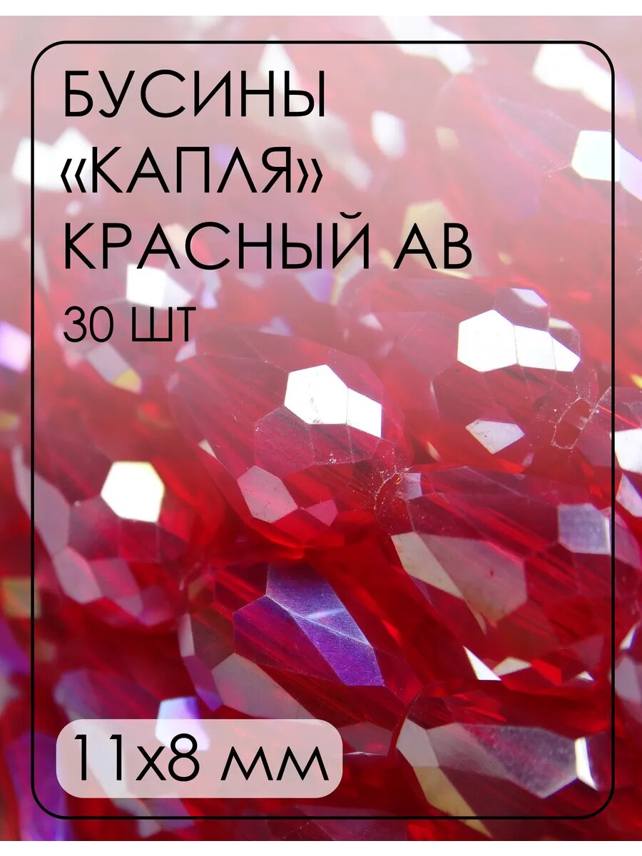 Хрустальные бусины "капля" 11х8 мм 30 шт.