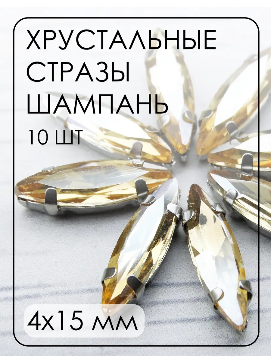 Хрустальные стразы в цапах "лодочка" 10 шт.