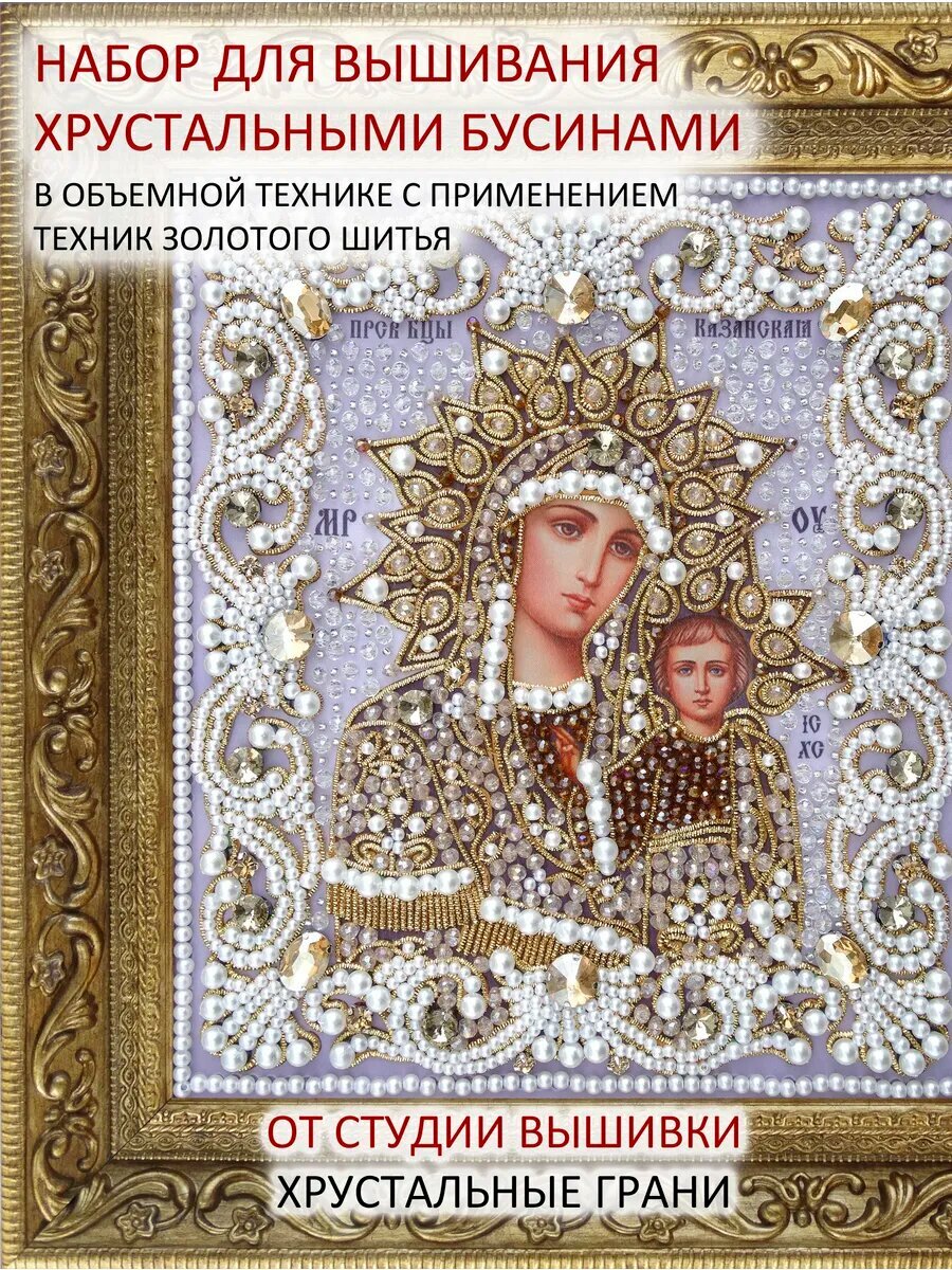 Набор для вышивания Богородица Казанская